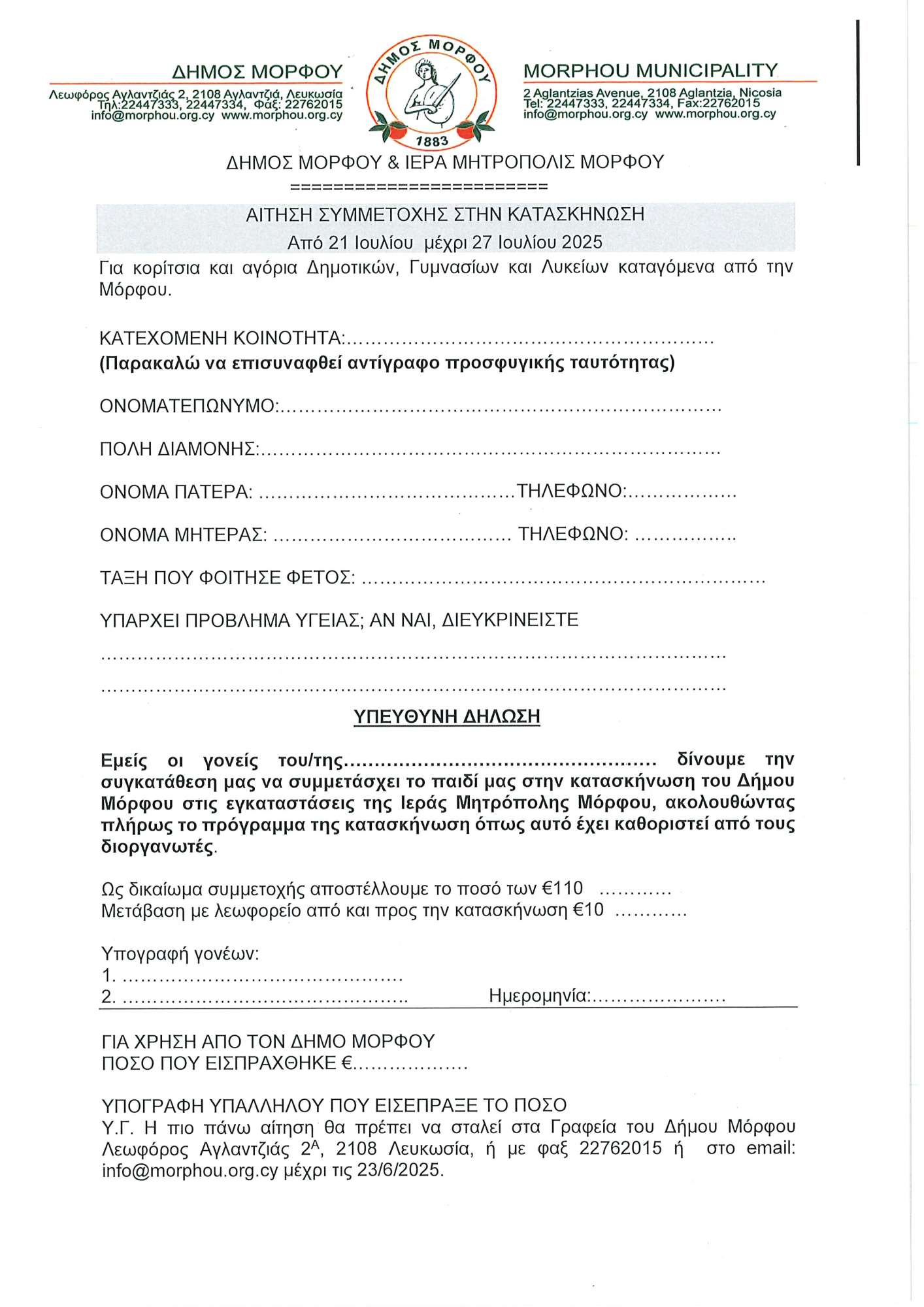 ΑΙΤΗΣΗ ΚΑΤΑΣΚΗΝΩΣΗΣ ΔΗΜΟΥ ΜΟΡΦΟΥ – Μόρφου
